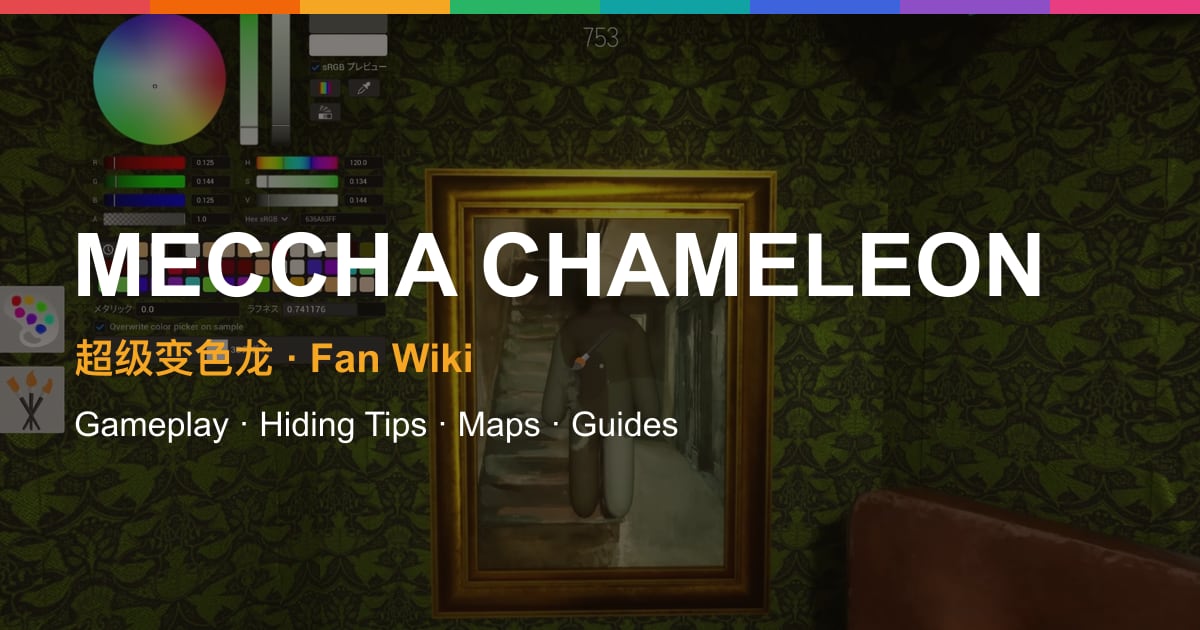 MECCHA CHAMELEON Wiki：玩法、偽裝技巧與攻略 FAQ